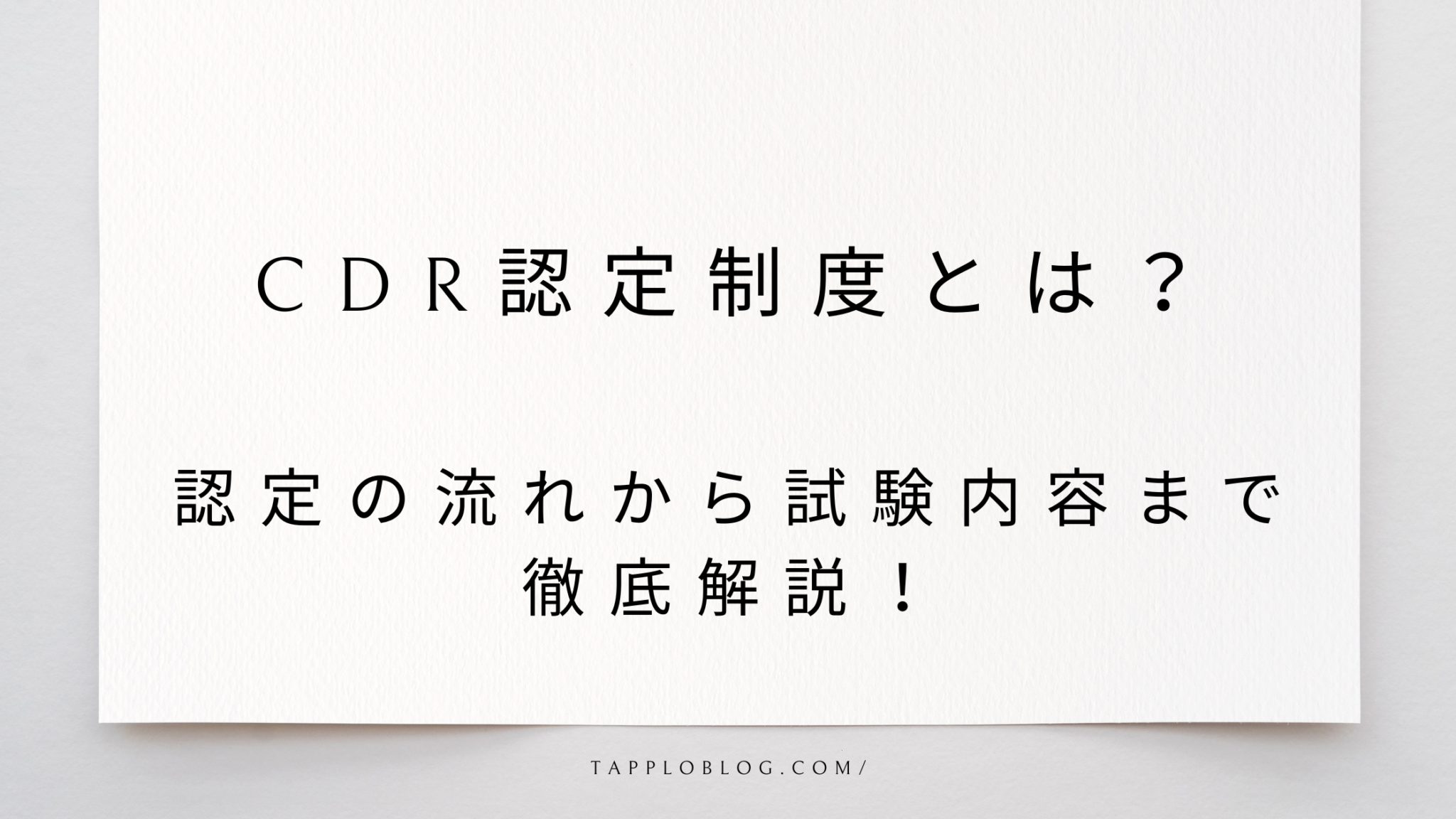 CDR認定制度ってどんな制度？？難易度や受験資格について徹底解説！